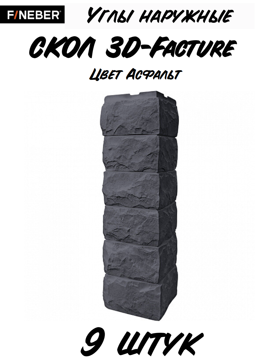 Угол наружный FINEBER "Скол", имитация камня, цвет асфальт, 59х15 см, 9шт