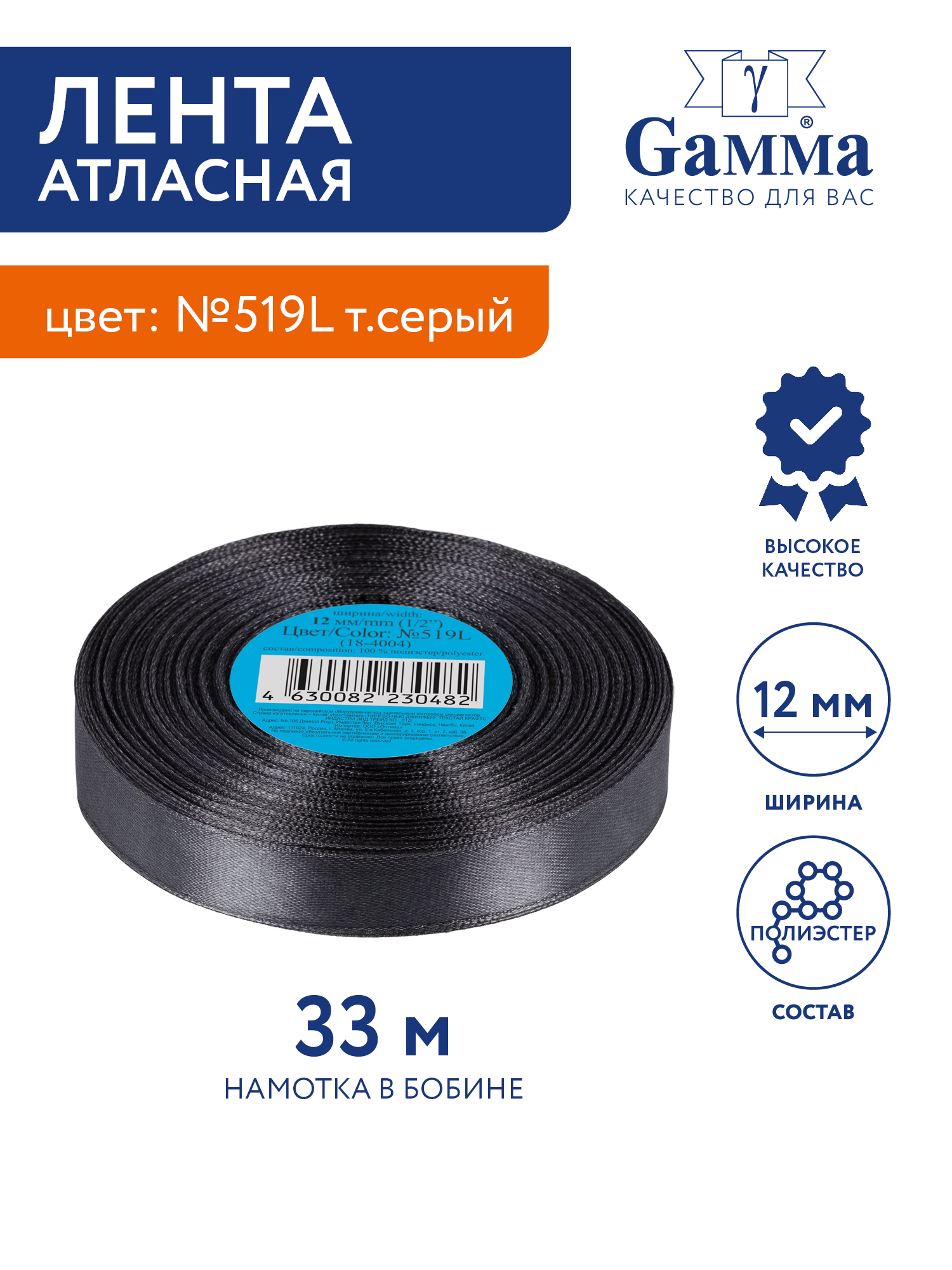 Лента атласная 12 мм "Gamma" 33 м №519L т. серый
