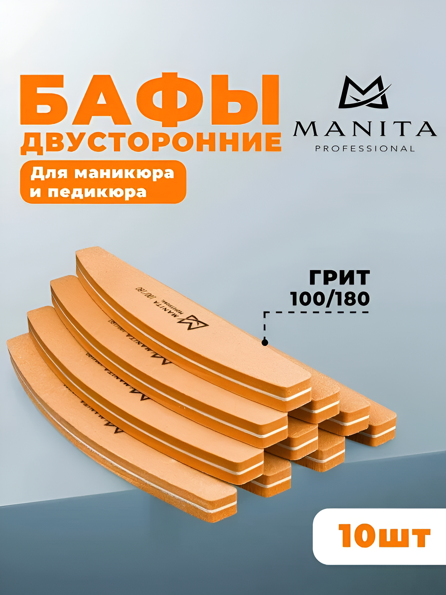 Баф-лодка Manita Professional, для ногтей, 100/180 грит, 10 штук, оранжевый