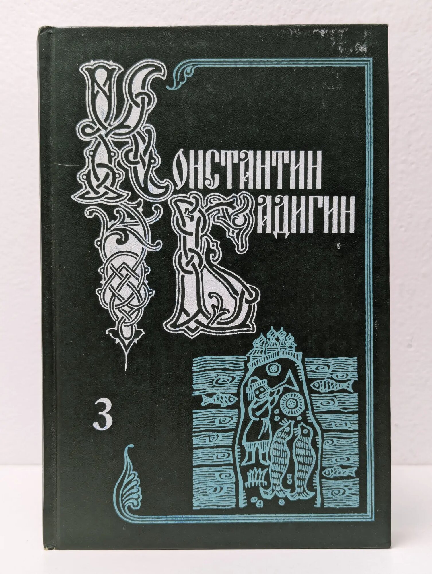 К. С. Бадигин. Собрание сочинений. В 5 томах. Том 3. Корсары Ивана Грозного Бадигин Константин Сергеевич 1993