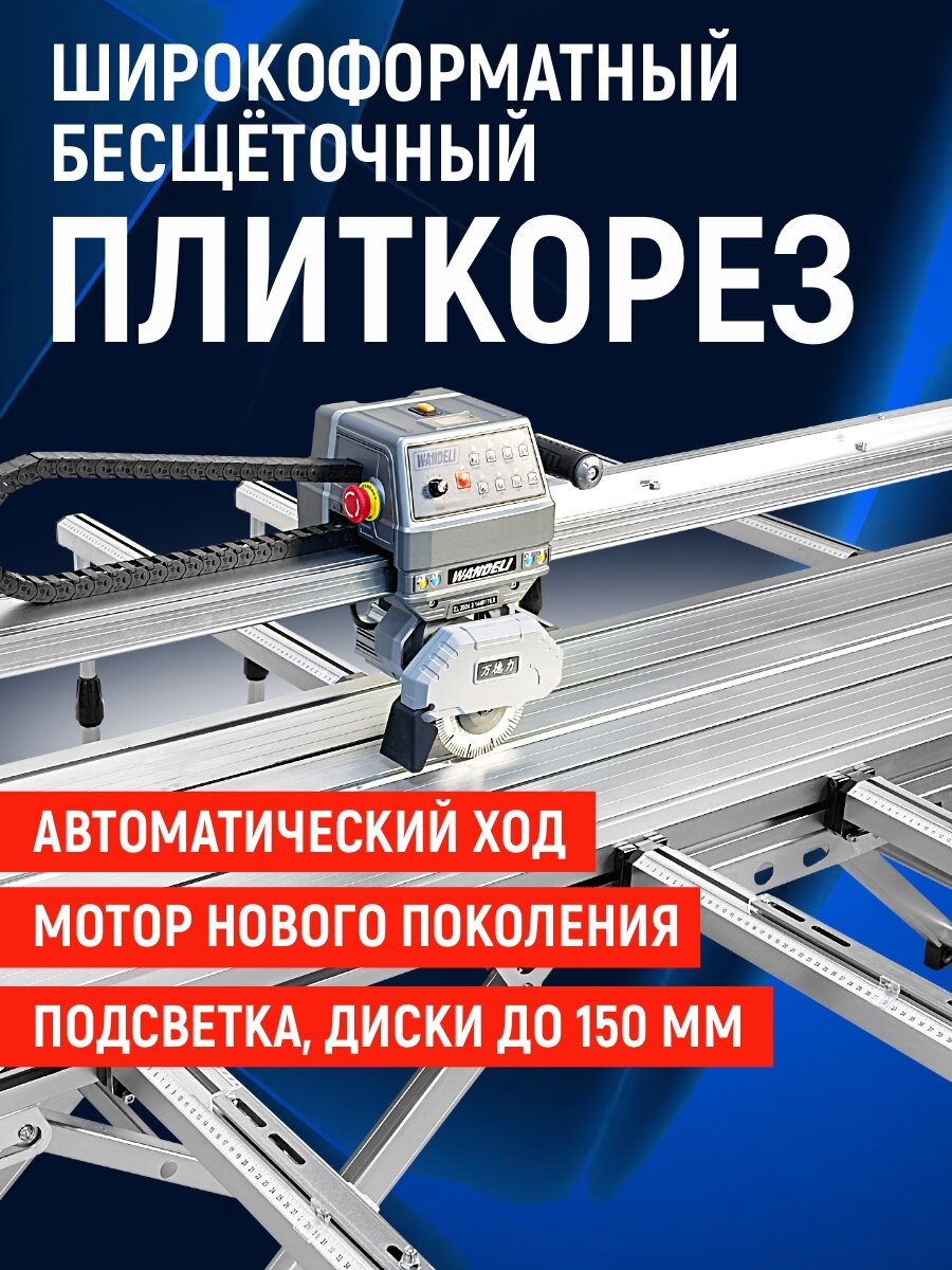 Бесщеточный плиткорез WANDELI QLZ-ZD-1800 4500Вт с зелёным лазером