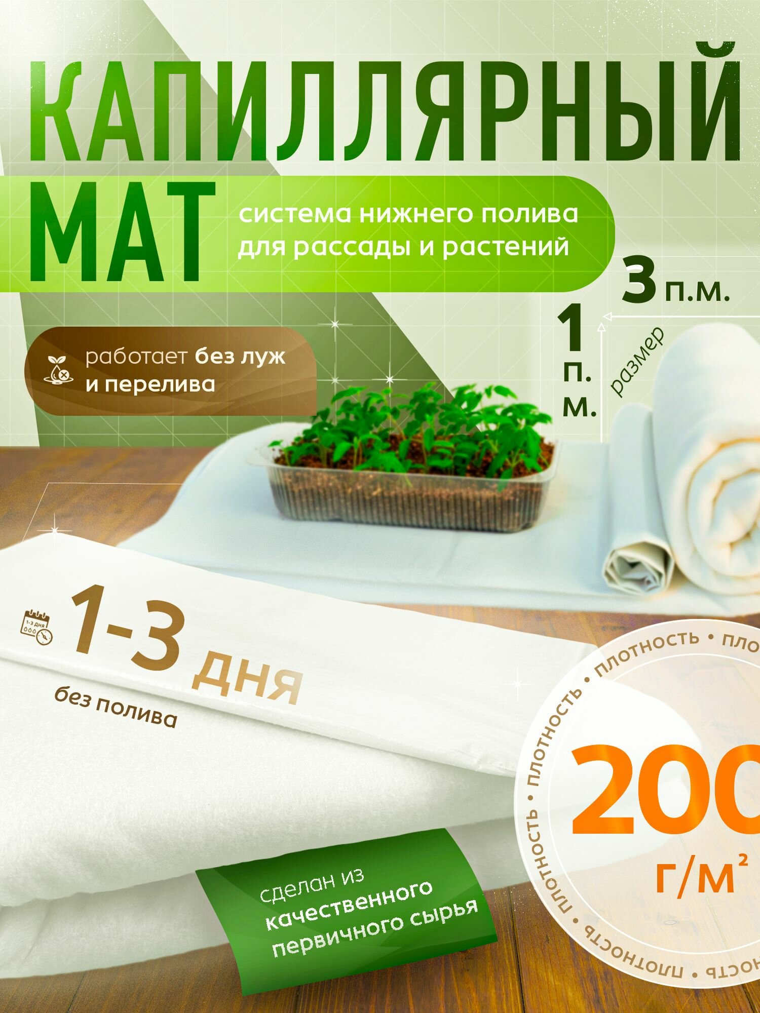 Капиллярный мат 200 г/м с белым защитным покрытием 3 п. м.