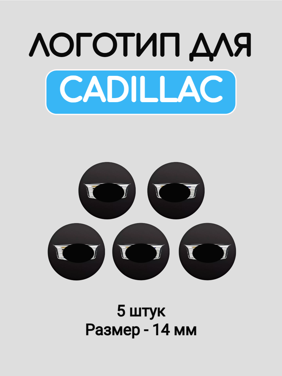 Эмблема логотип шильдик для Кадиллак / Cadillac 14 мм силиконовые