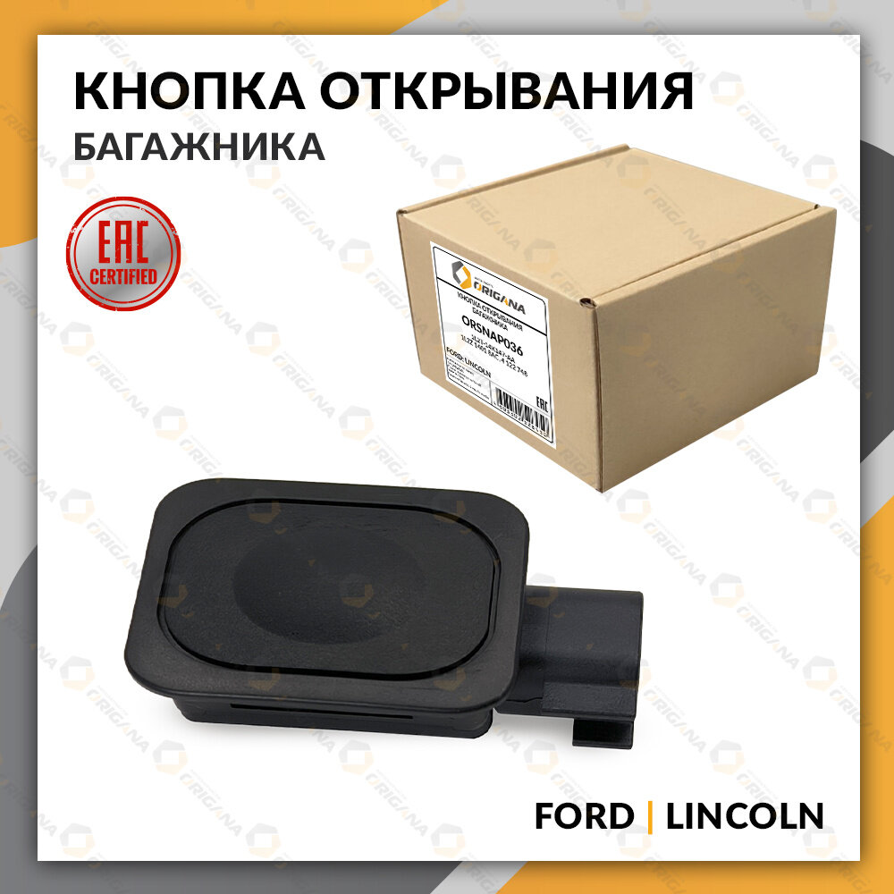 Кнопка открывания багажника для FORD FOCUS, MONDEO, TRANSIT, FUSION, KUGA, LINCOLN, форд фокус, мондео, транзит, фьюжн, куга, линкольн ORSNAP036