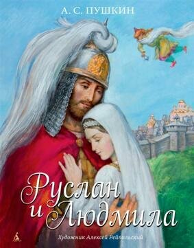 Руслан и Людмила (илл. А. Рейпольского)