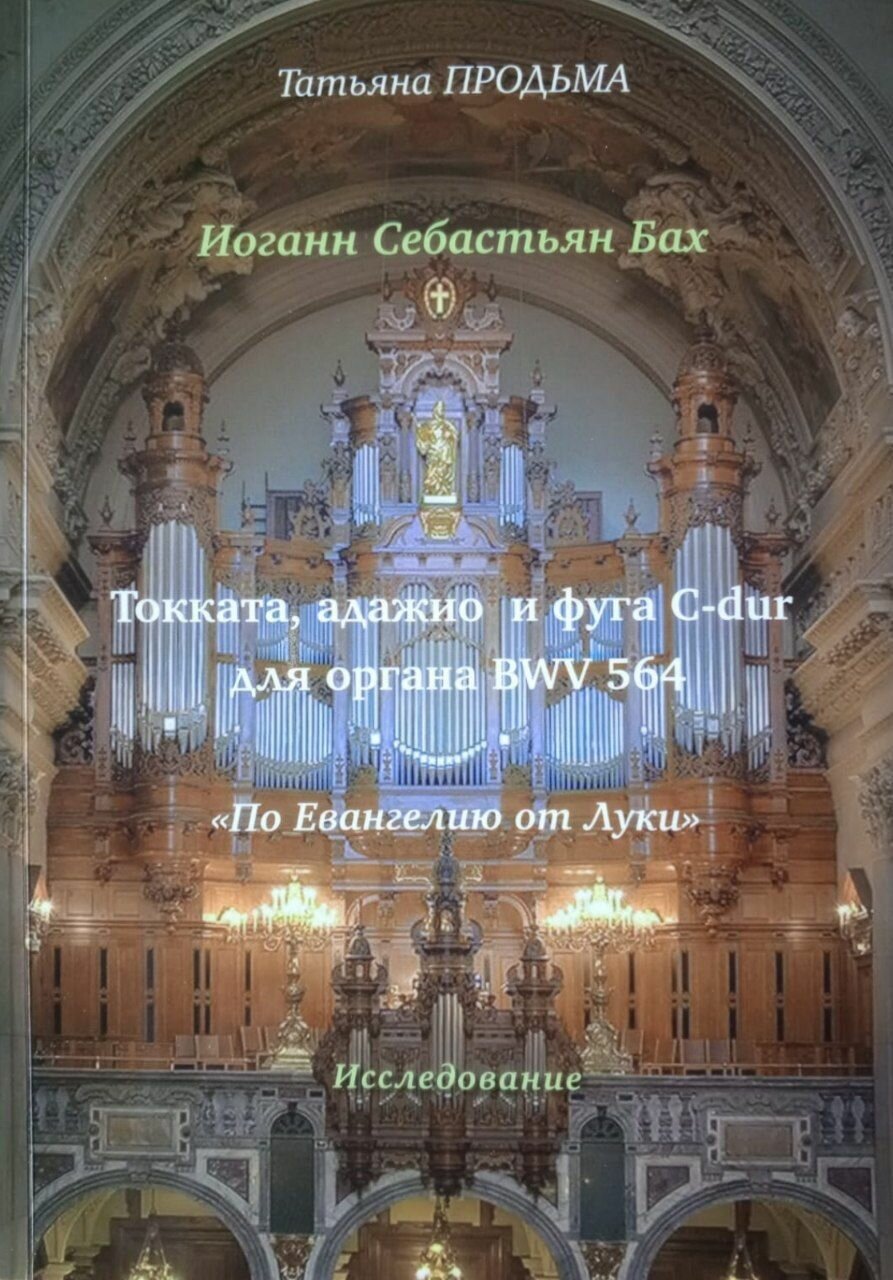 Иоганн Себастьян Бах Токката, адажио и фуга C-dur для органа BVW 564, По Евангелию от Луки
