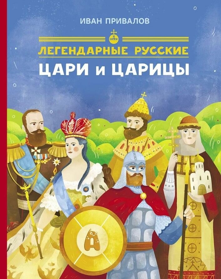 Легендарные русские цари и царицы