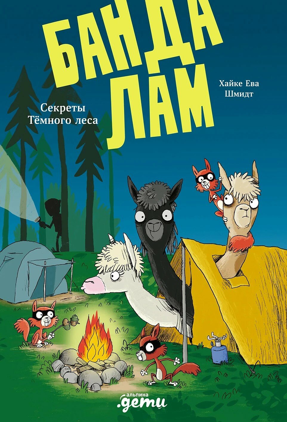 Книга "Банда лам. Секреты Тёмного леса"
