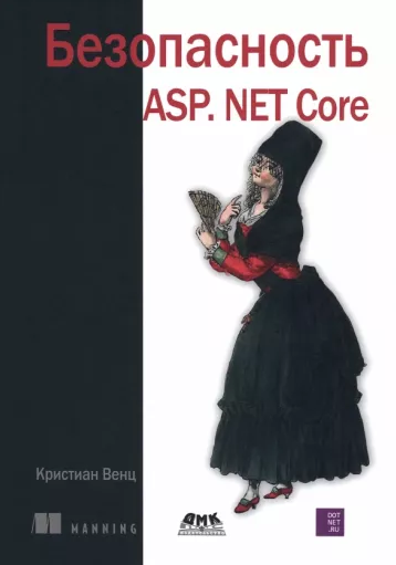 Безопасность ASP. NET CORE