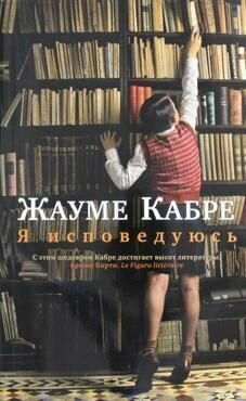 Книга "Кабре Ж. Я исповедуюсь"