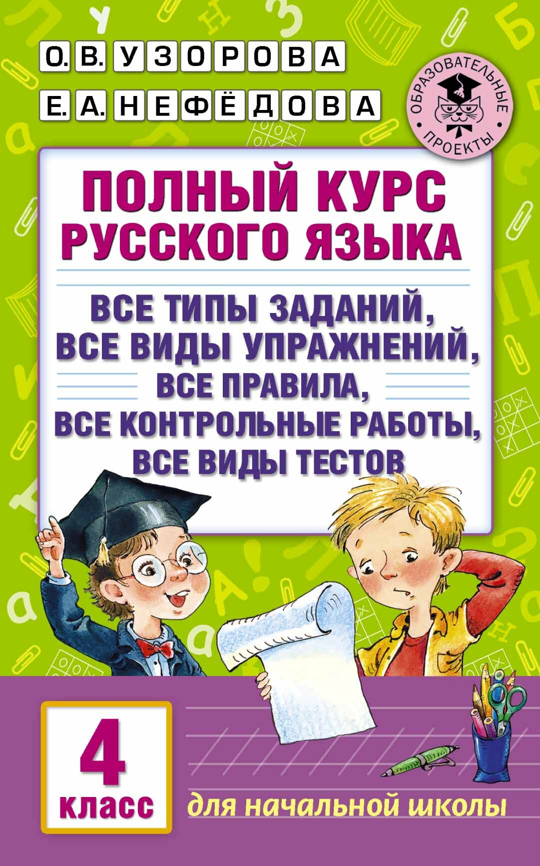 Узорова О, Нефедова Е. Полный курс русского языка. 4 класс.