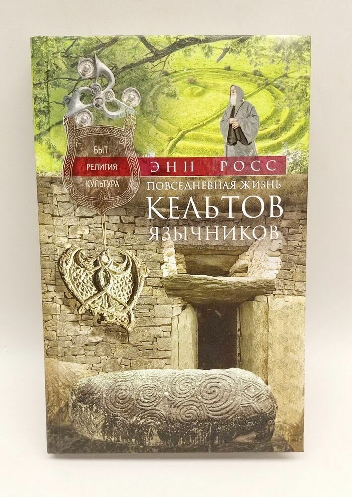 Повседневная жизнь кельтов-язычников. Быт, религия, культура