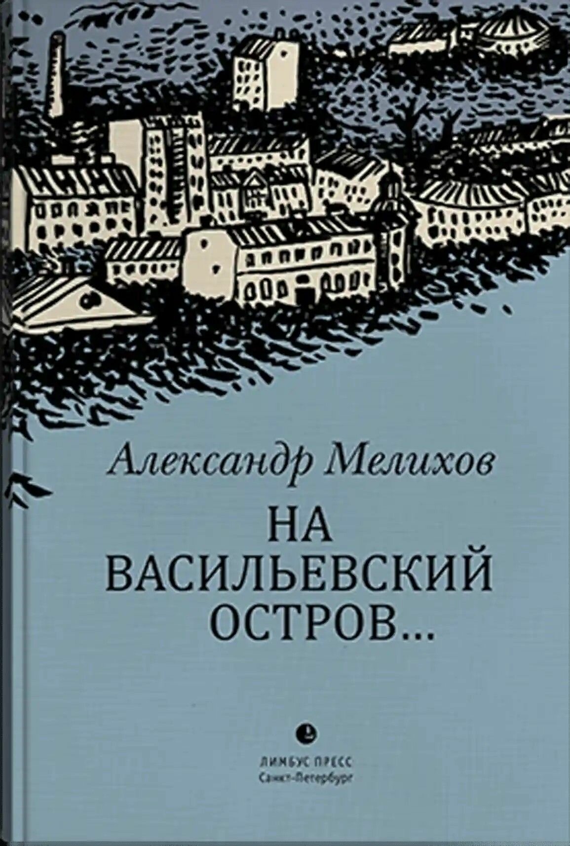 Книга "На Васильевский остров…"