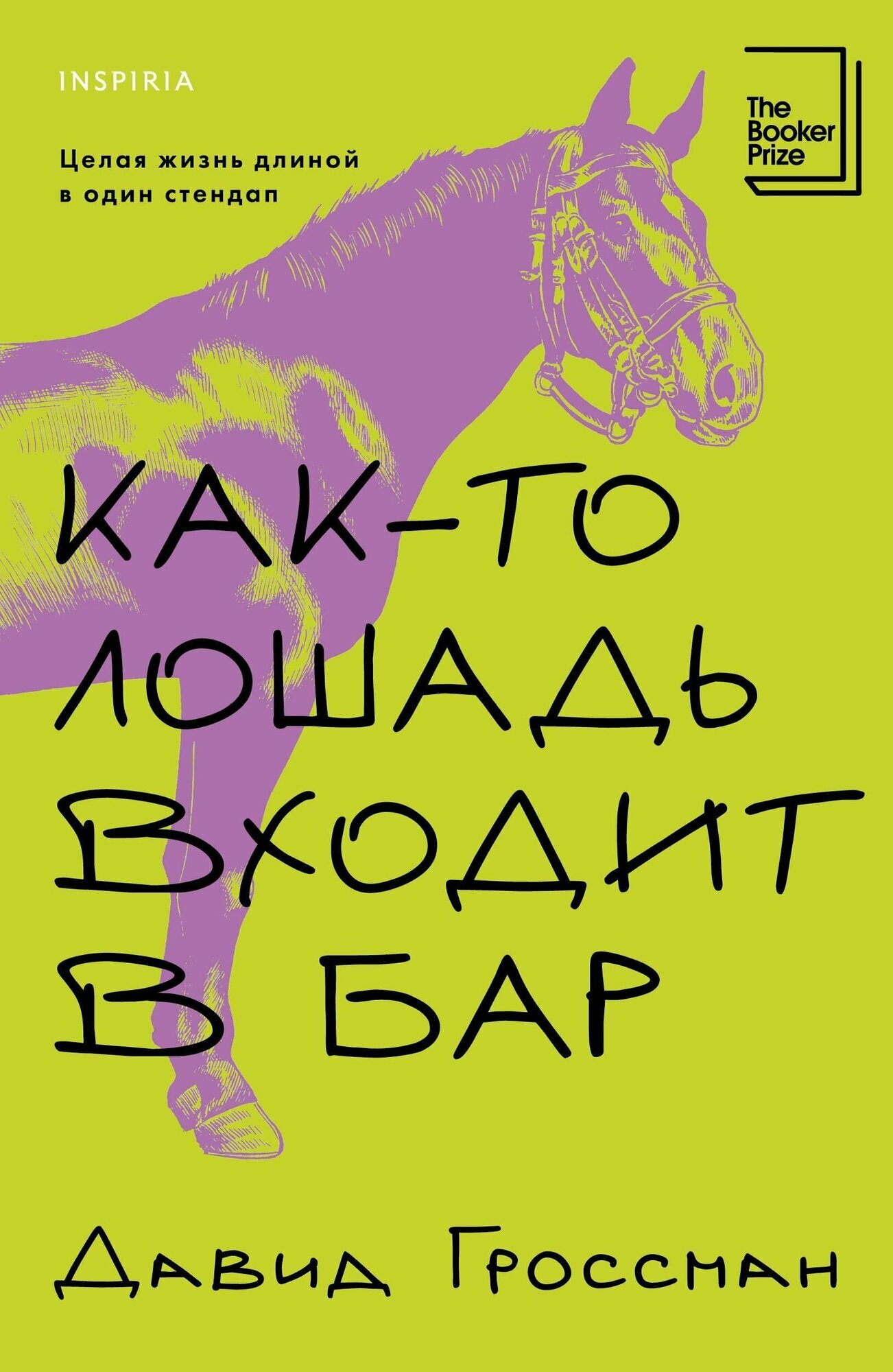 Книга "Как-то лошадь входит в бар"