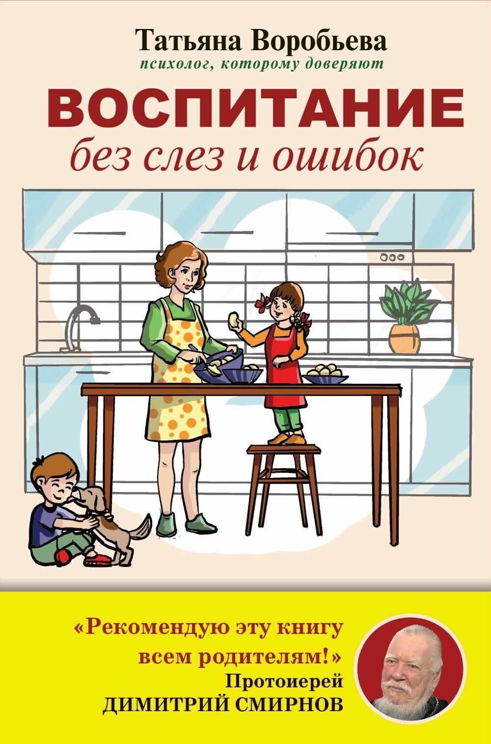 Книга "Воспитание без слез и ошибок"