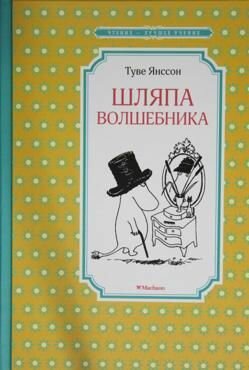 Книга "Шляпа Волшебника"