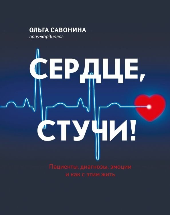 Книга "Сердце, стучи! Пациенты, диагнозы, эмоции и как с этим жить"