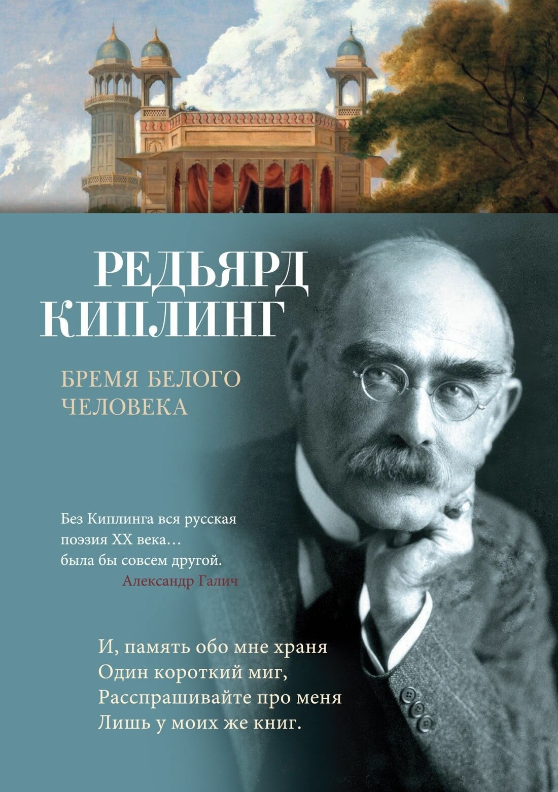 Бремя белого человека, серия "Азбука-Поэзия"