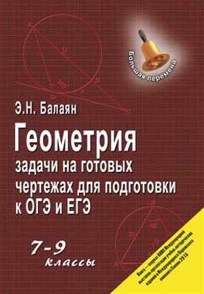 Геометрия: задачи на готовых чертежах: 7-9 кл. дп