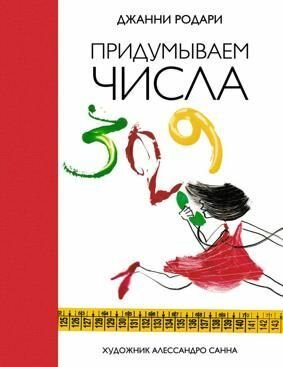 Э. Родари. Придумываем числа