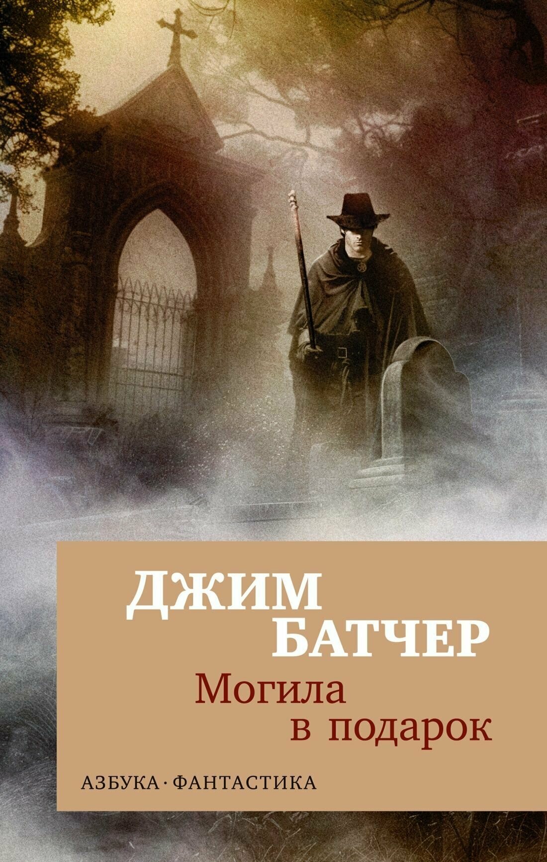 Книга "Архивы Дрездена. Могила в подарок (мягк/обл.)"