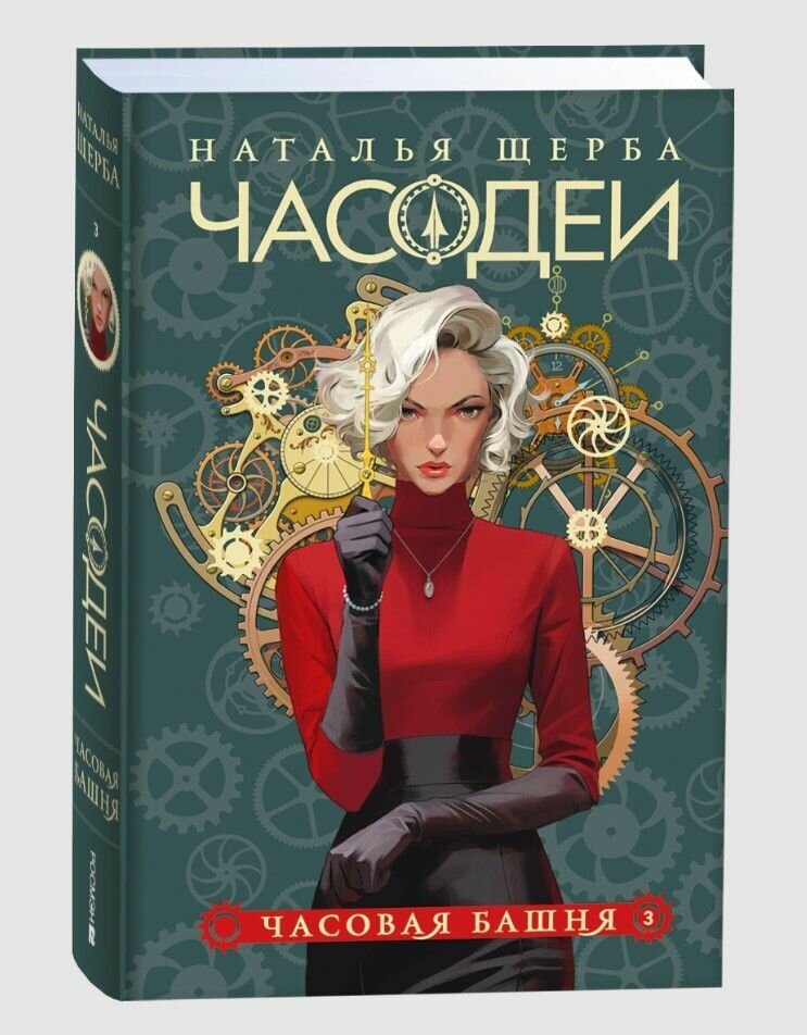 Часодеи. 3. Часовая башня (специальное издание)