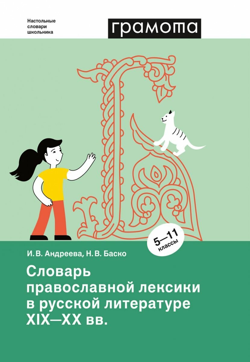 Словарь православной лексики в русской литературе XIX-XX вв. 5-11 классы