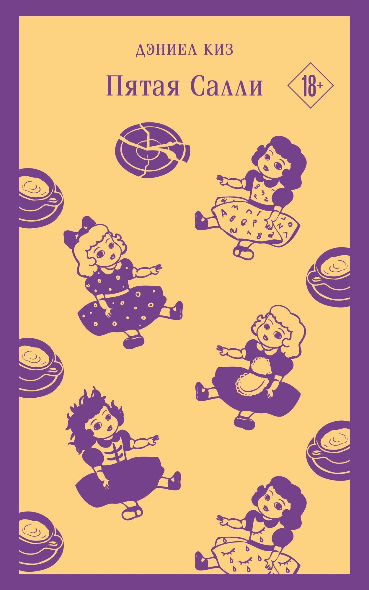 Пятая Салли, серия Магистраль