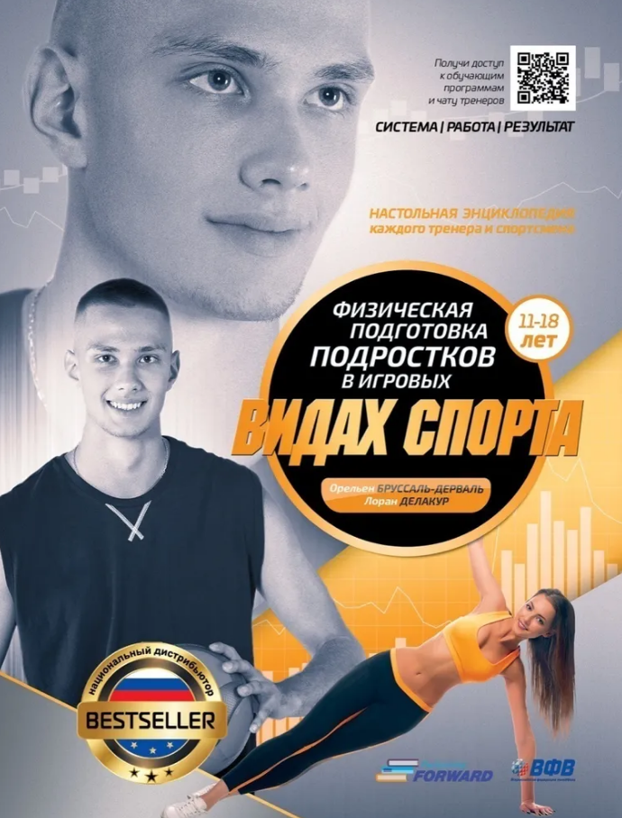 Физическая подготовка подростков в игровых видах спорта. Настольная энциклопедия каждого тренера и спортсмена