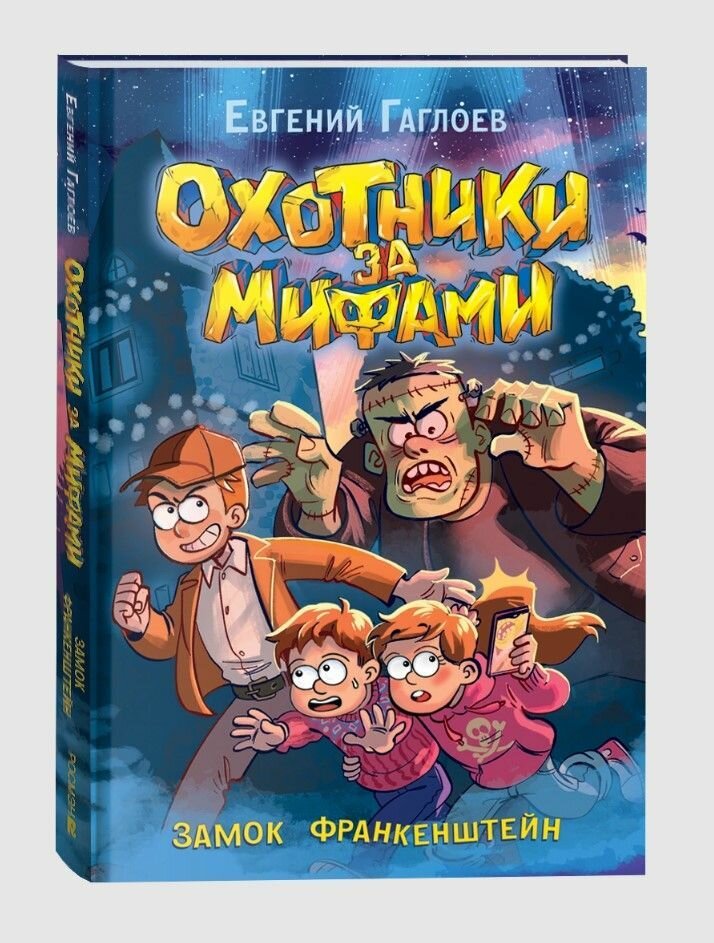 Книга "Охотники за мифами. 3. Замок Франкенштейн"