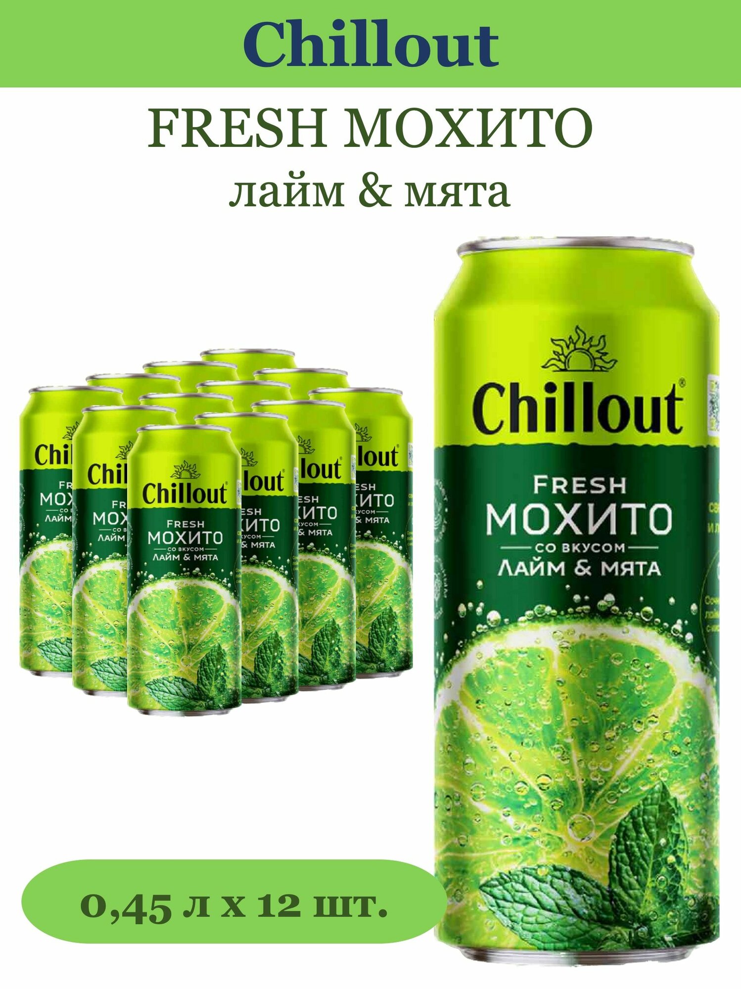 Напиток газированный Chillout (Чиллаут) Fresh Mojito (Фреш Мохито) 0,45 л х 12 банок