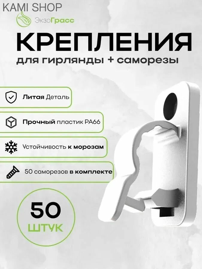 Крепление для уличной гирлянды на дом 50 штук