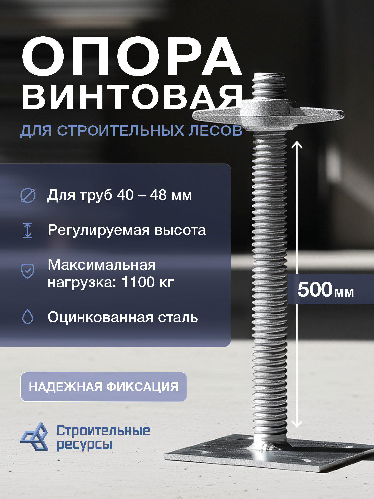 Опора винтовая универсальная 500 мм