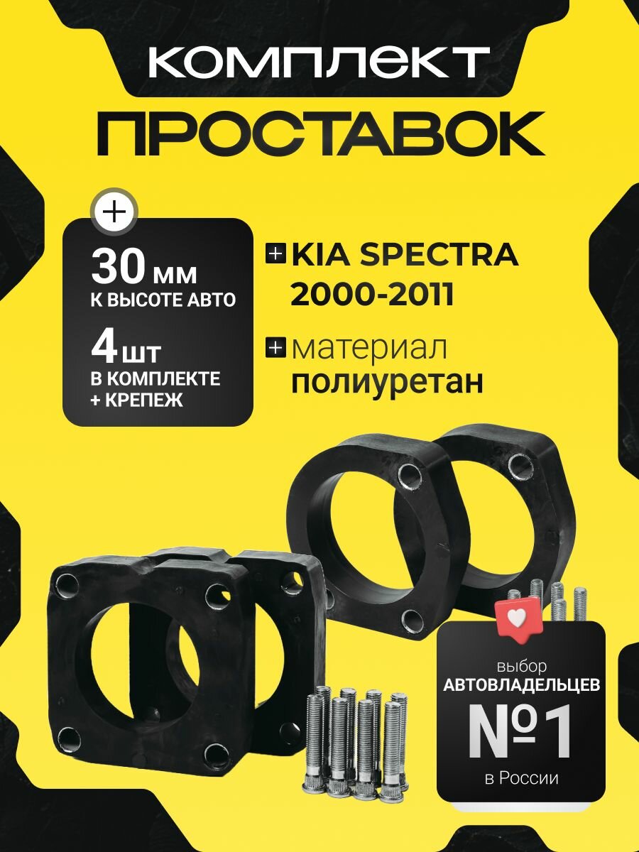 Комплект проставок на Kia SPECTRA 2000-2011, 30мм полиуретан, 4шт Clearance Plus