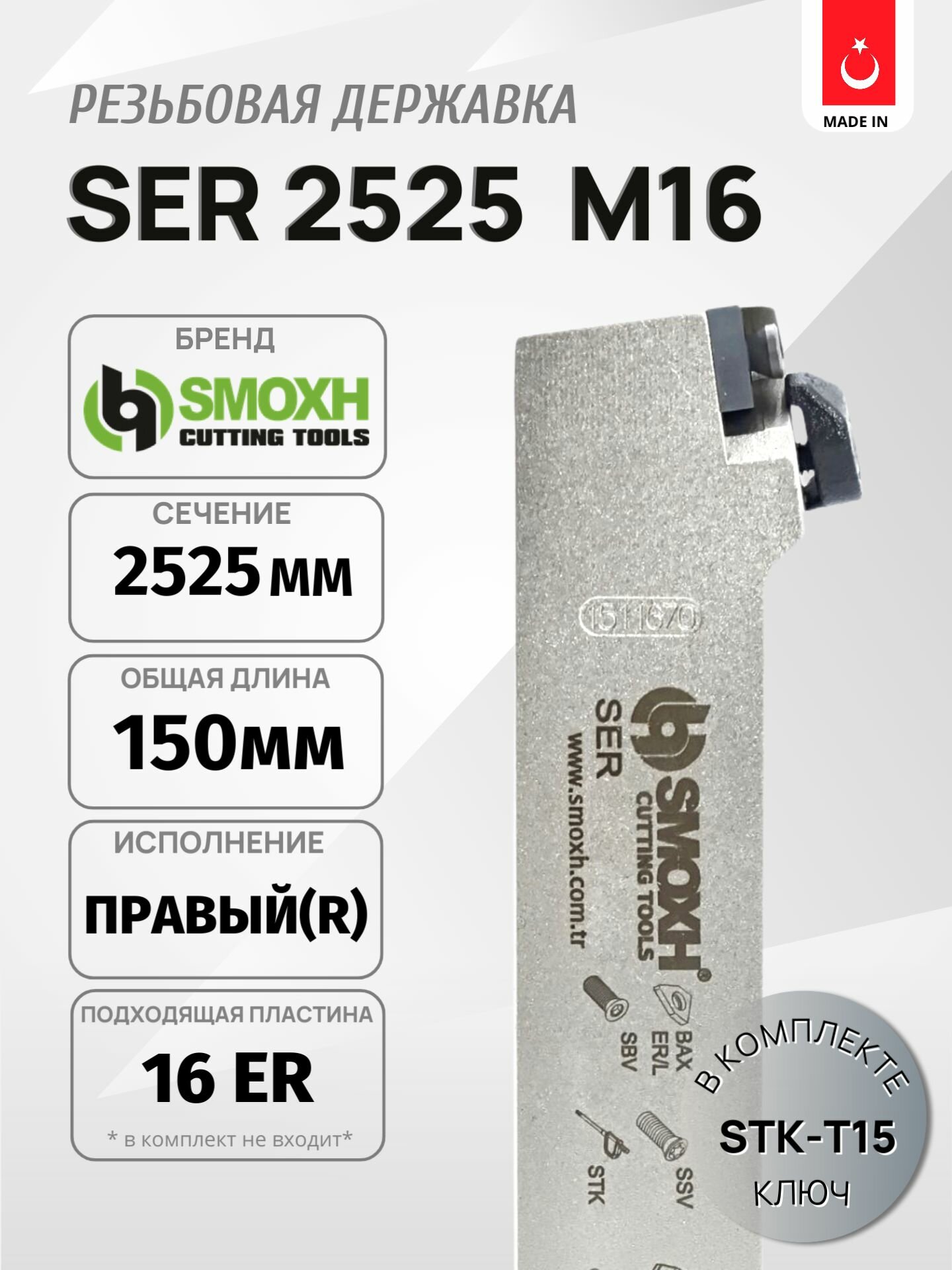 Державка резьбовая SER2525M16 для наружного точения, исполнение Правое, от бренда SMOXH, турецкое производство