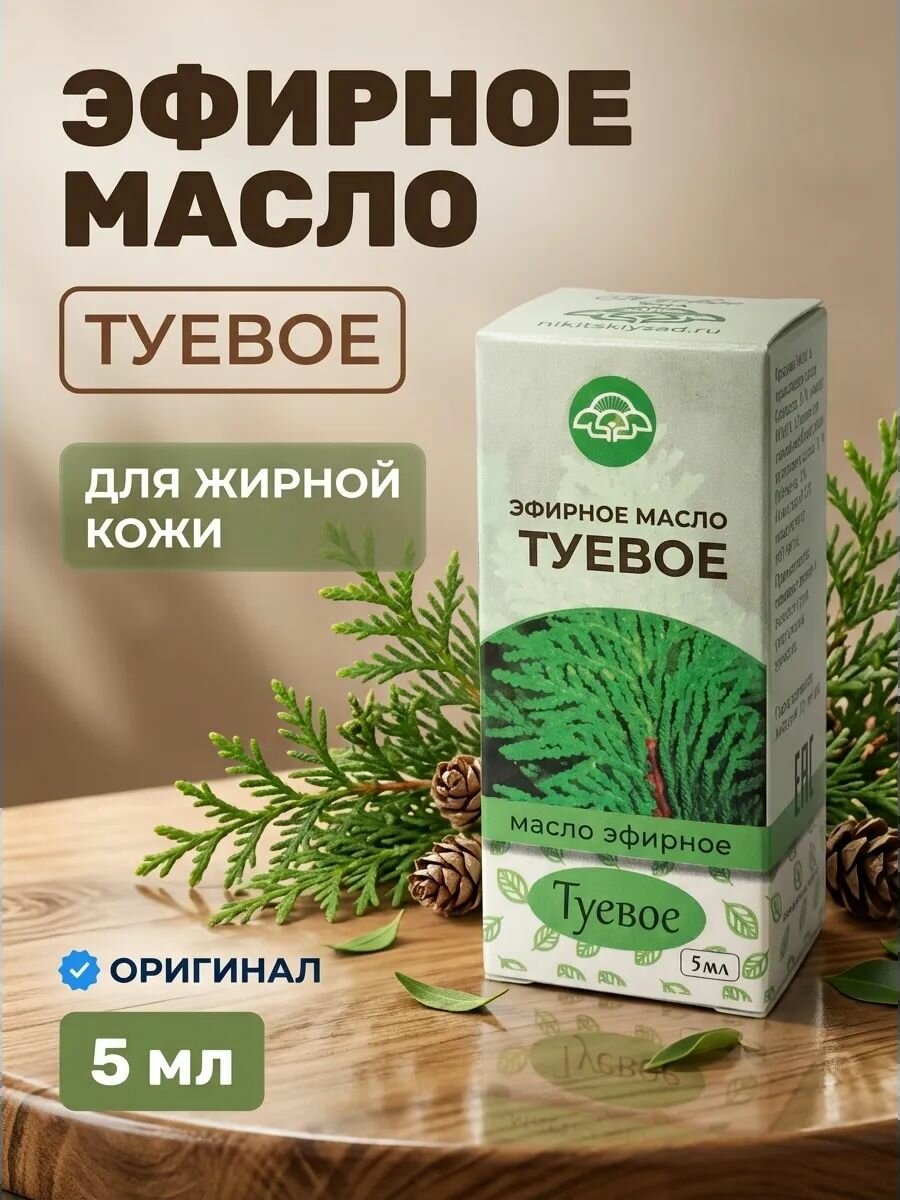 Эфирное масло Туевое натуральное антисептическое с тонизирующим ароматом, 5 мл