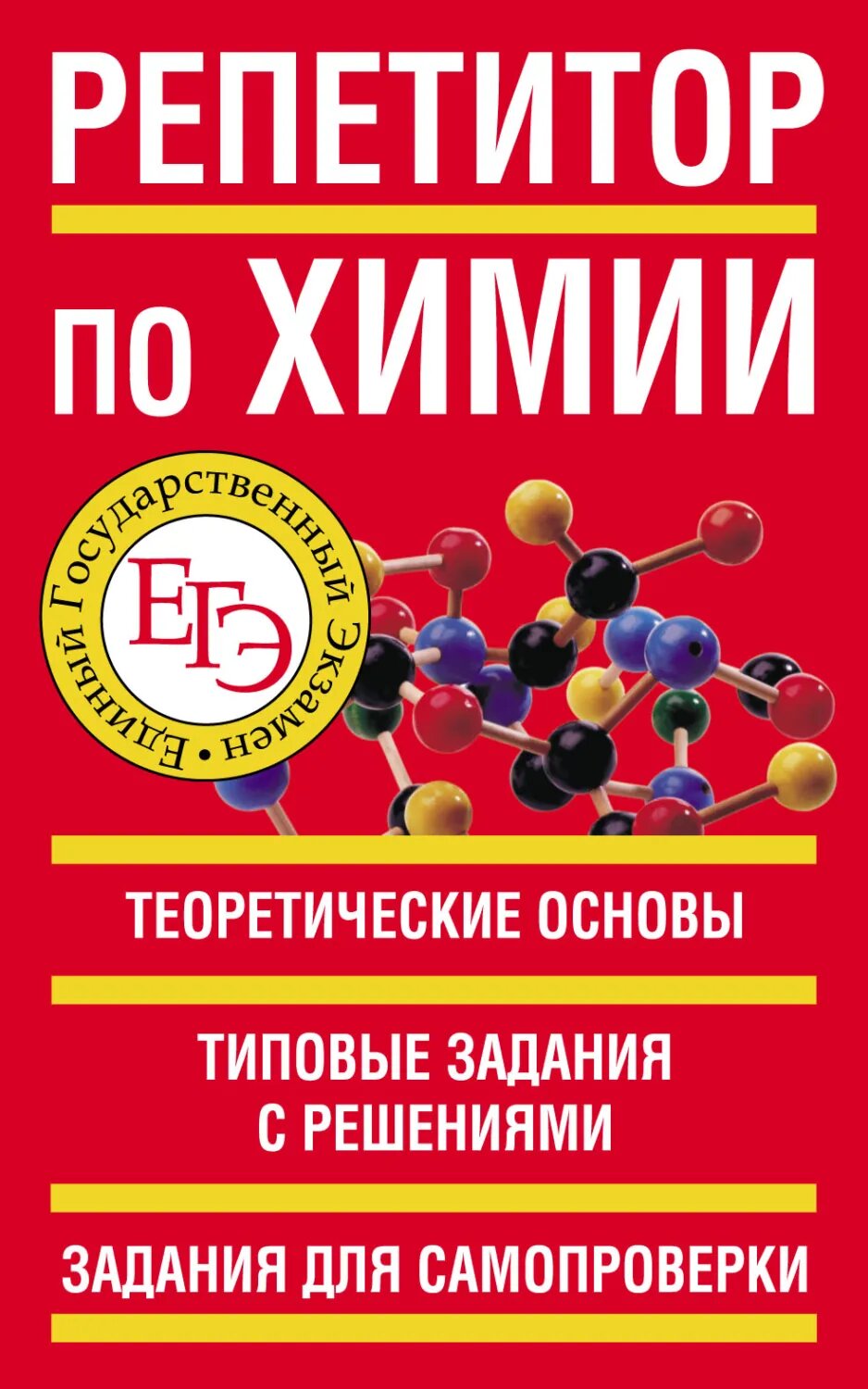 Репетитор по химии [Цифровая книга]