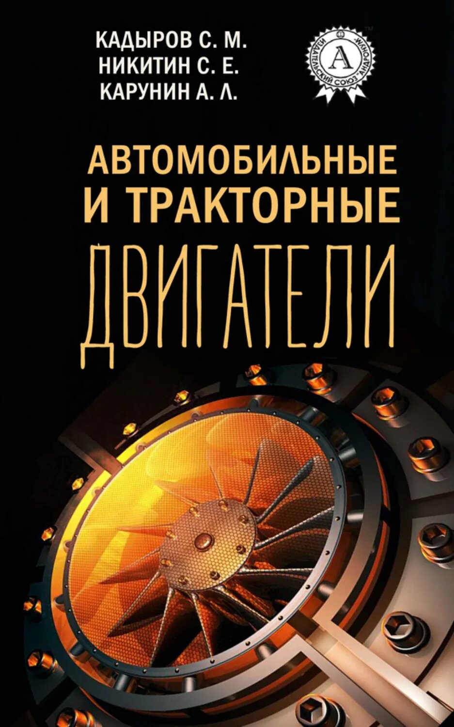 Автомобильные и тракторные двигатели [Цифровая книга]