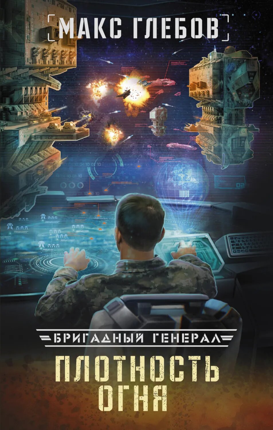 Плотность огня [Цифровая книга]