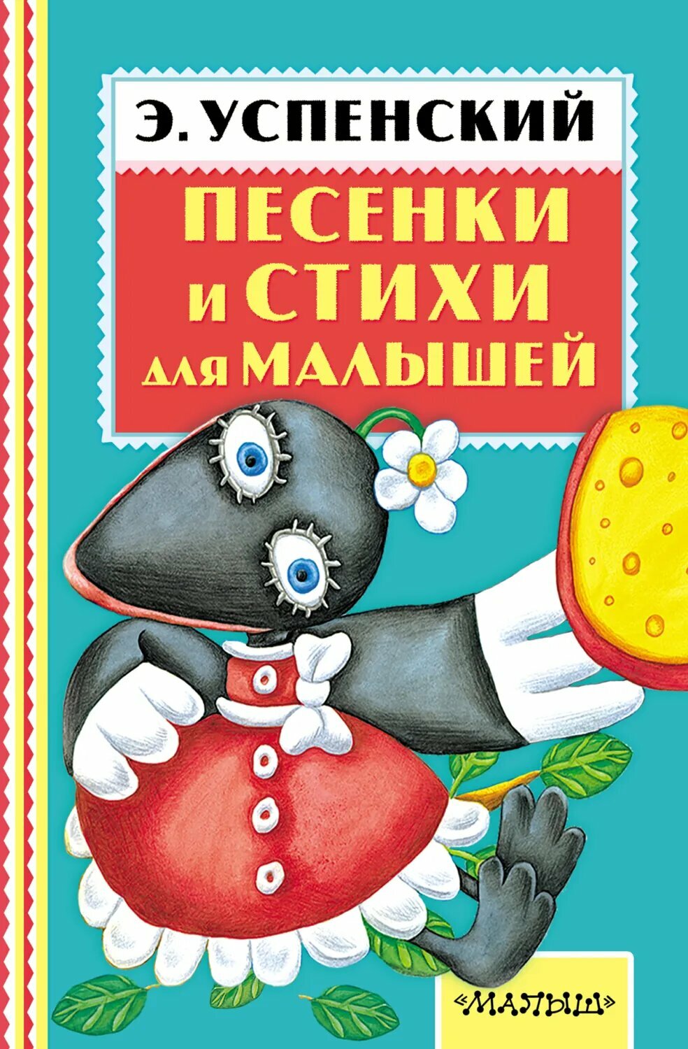 Песенки и стихи для малышей [Цифровая книга]
