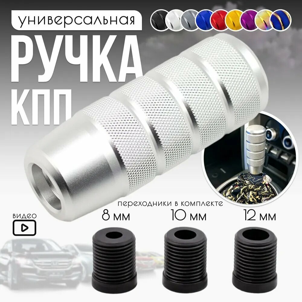 Ручка коробки передач КПП универсальная, рычаг металлический, спортивная рукоять, накладка для авто ВАЗ, Лада, Toyota