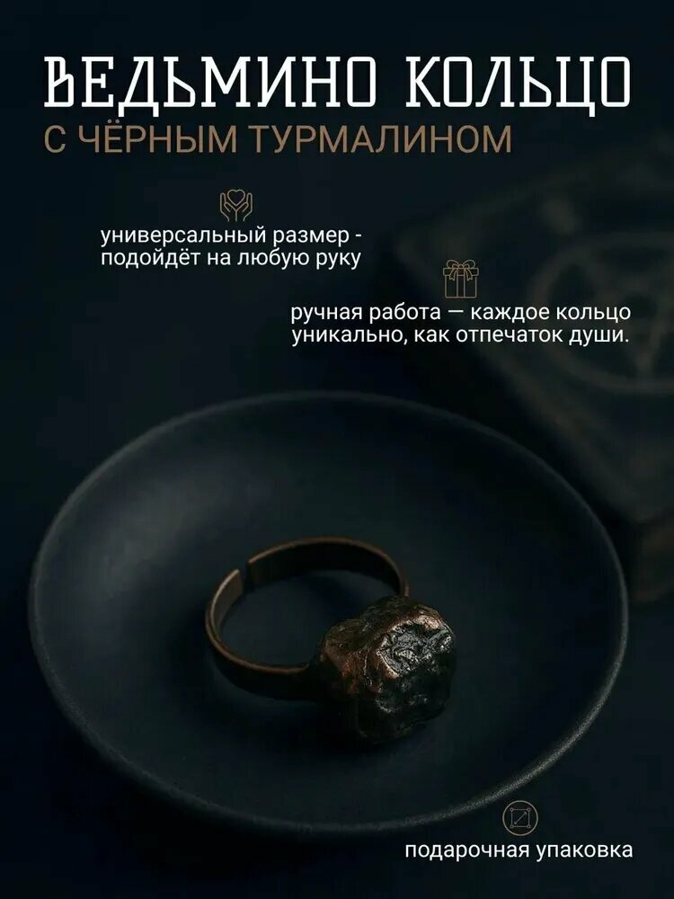 Оберег кольцо ведьмы черный турмалин