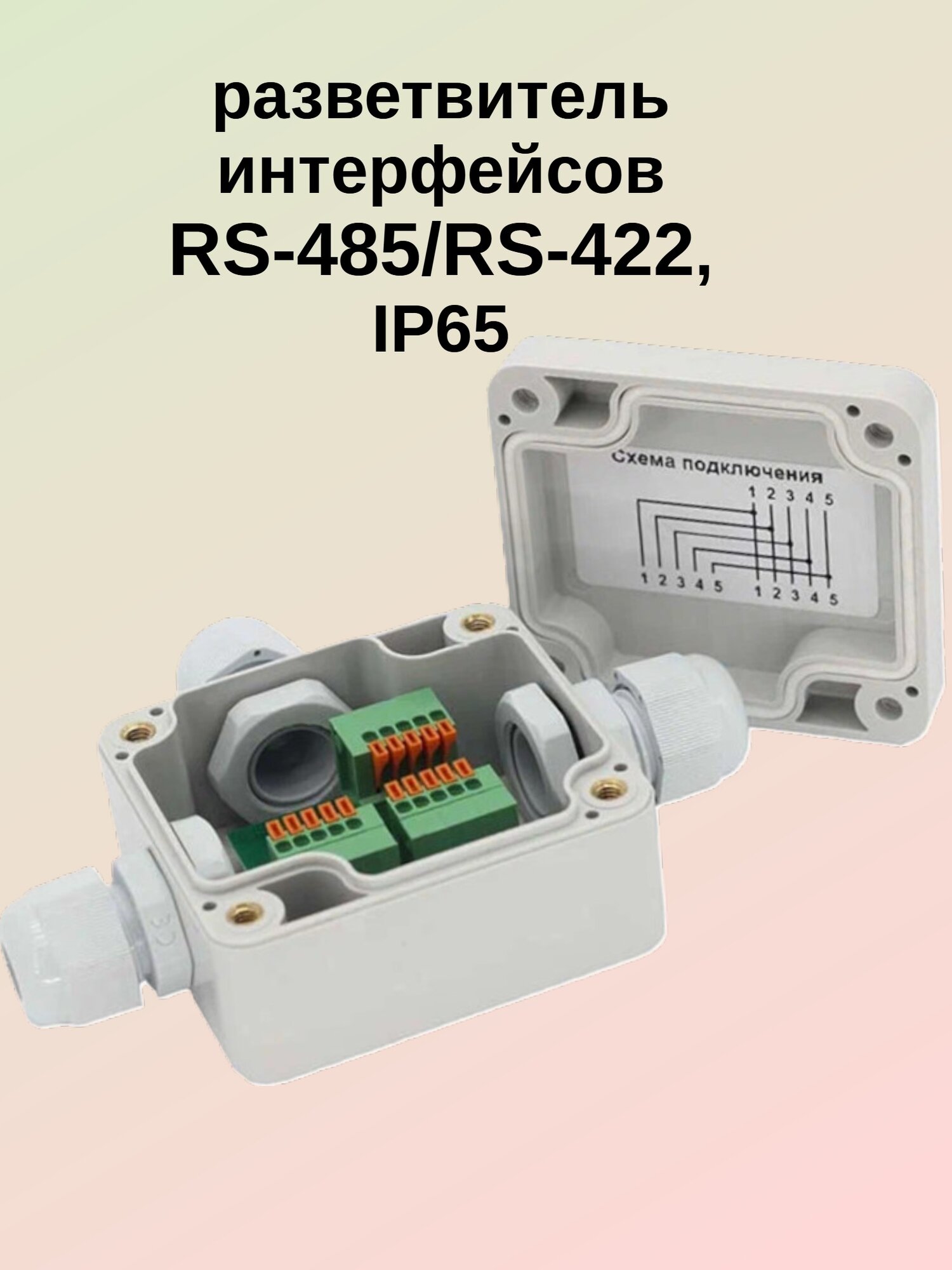 Разветвитель интерфейсов RS-485/RS-422, IP65, пластиковый корпус