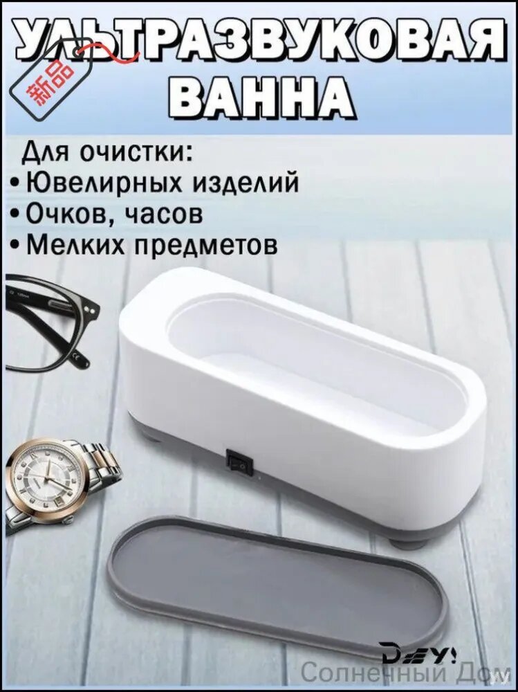 Ультразвуковая мойка для ювелирных изделий для маникюра, очков, стерилизатор мелких украшений, ванночка для чистки косметических кистей, аппарат для очистки протезов
