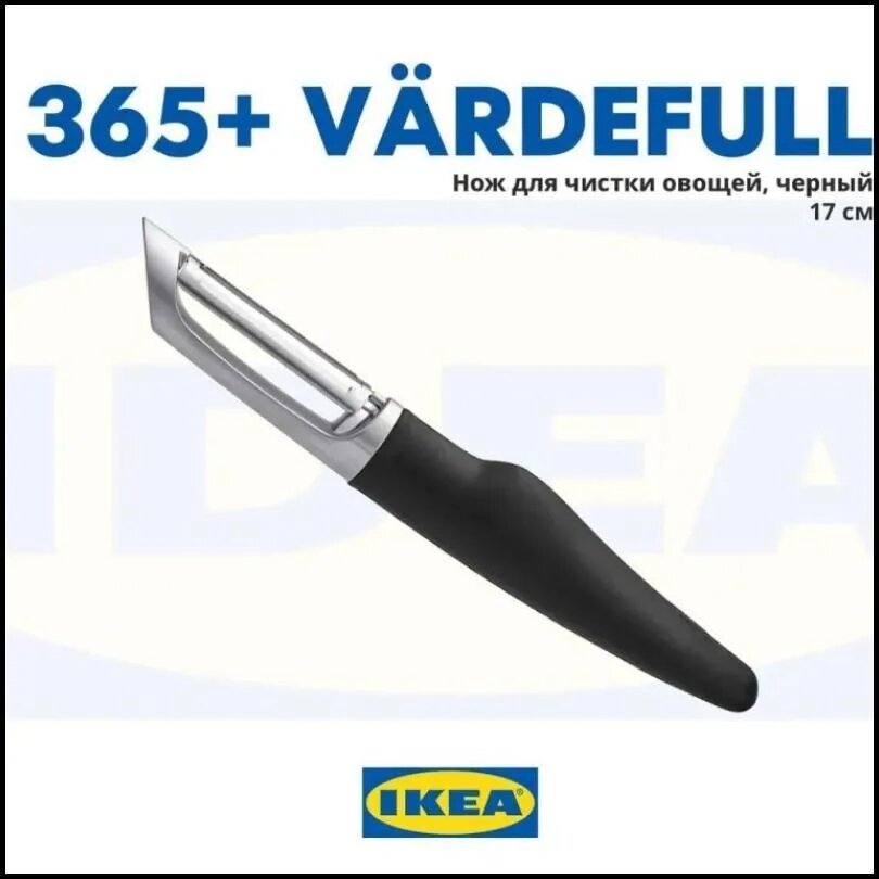 Икеа 365+ VARDEFULL овощечистка вертикальная