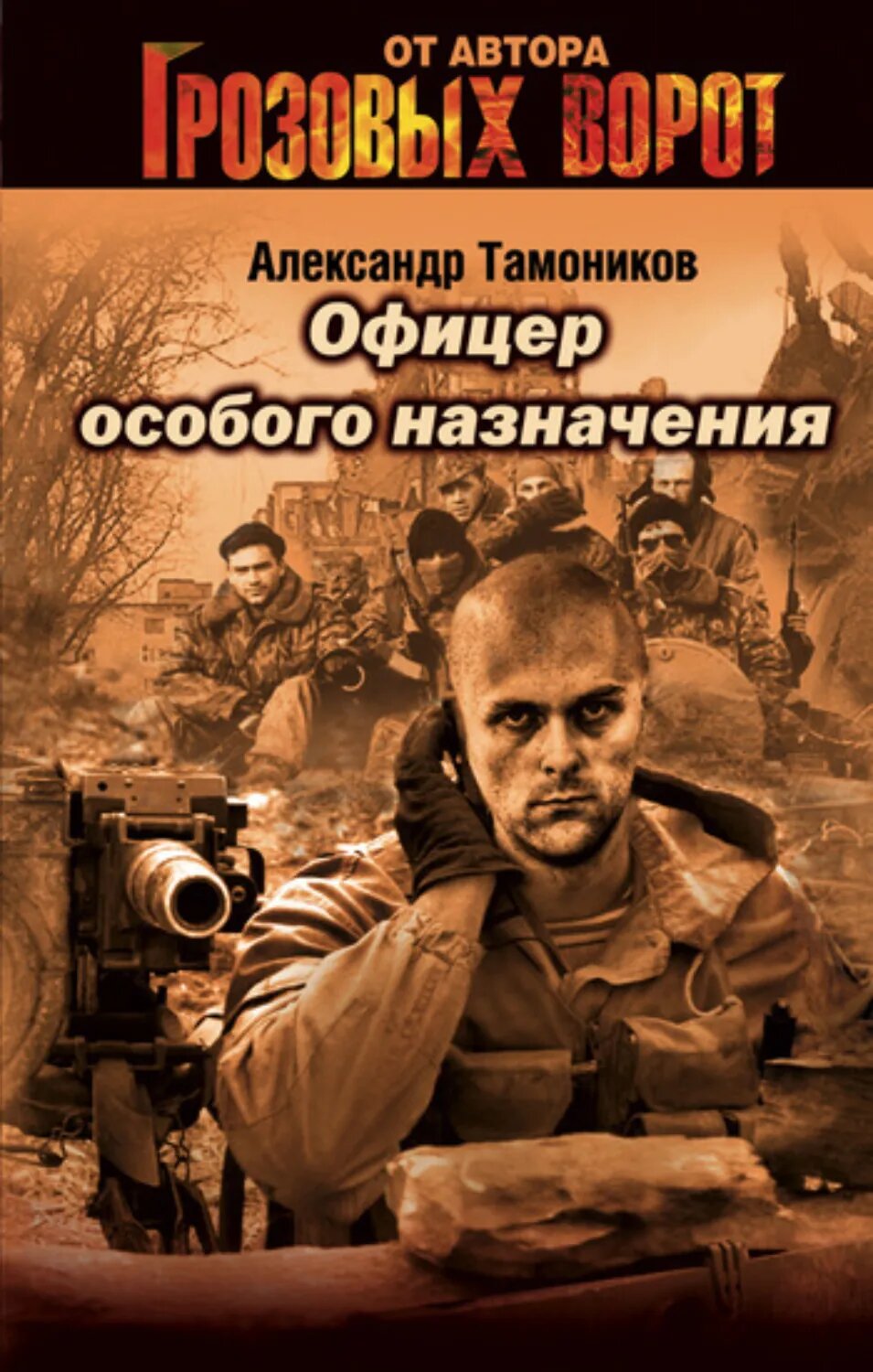 Офицер особого назначения [Цифровая книга]