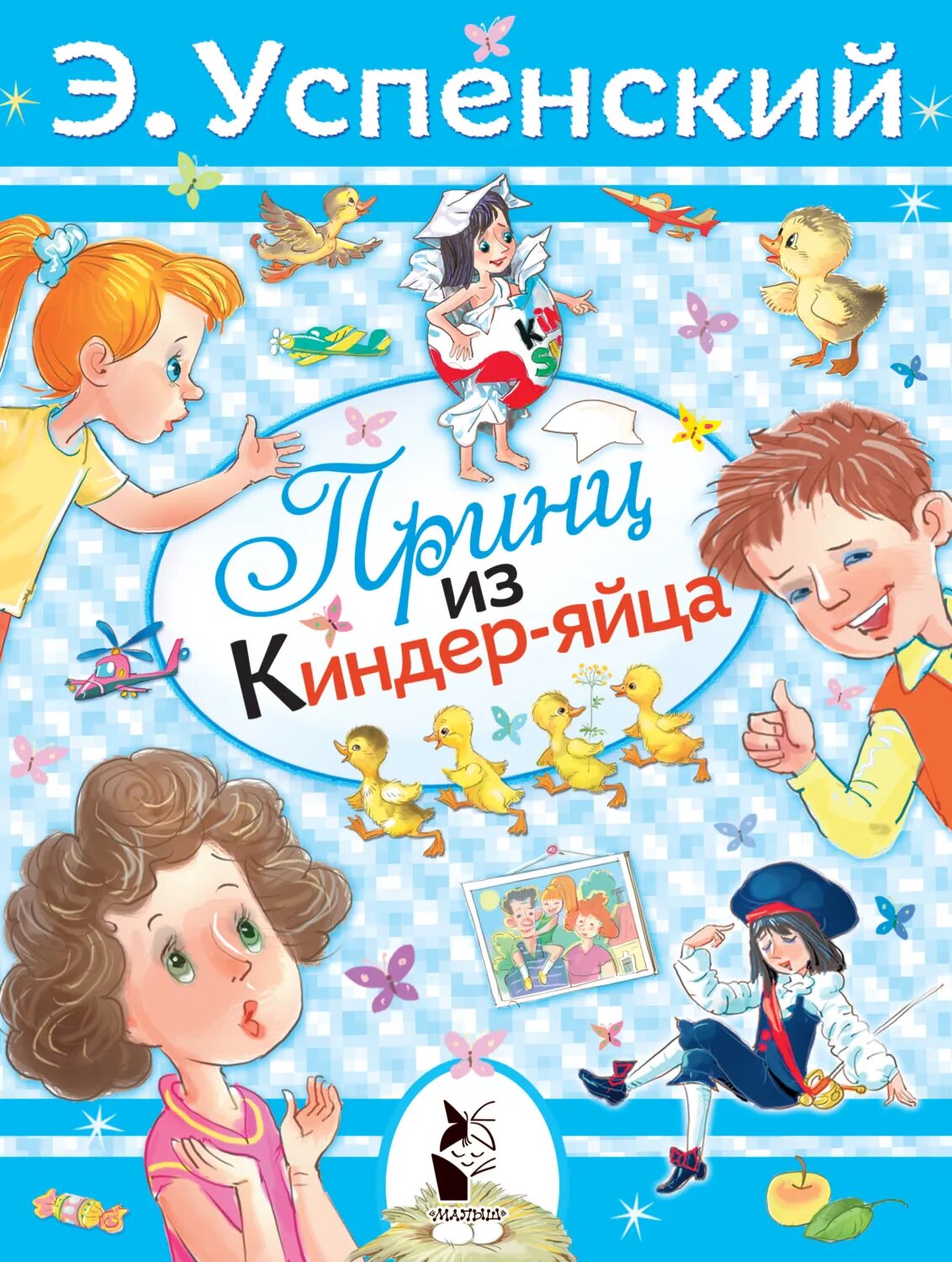 Принц из киндер-яйца [Цифровая книга]