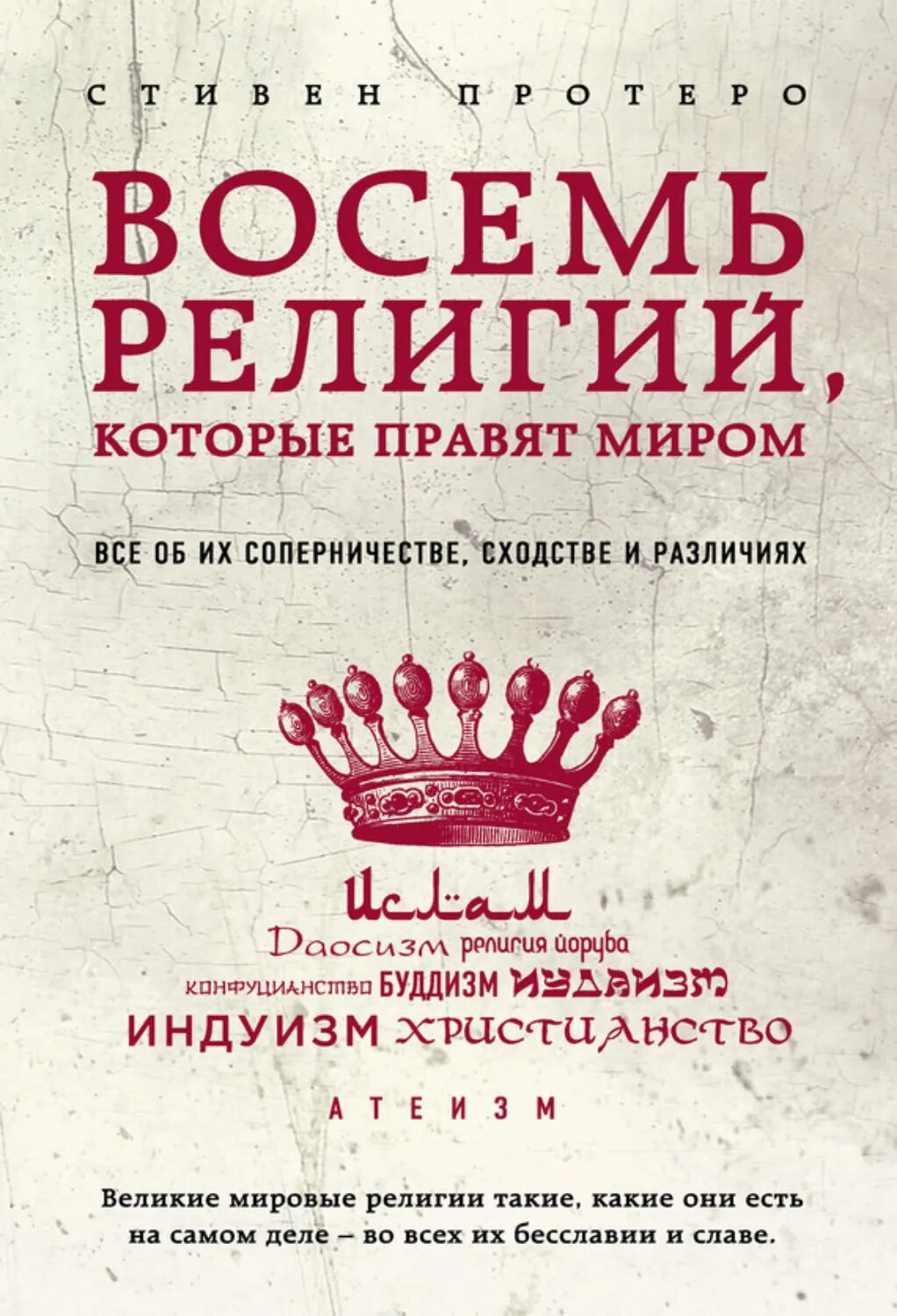 Восемь религий, которые правят миром. Все об их соперничестве, сходстве и различиях [Цифровая книга]