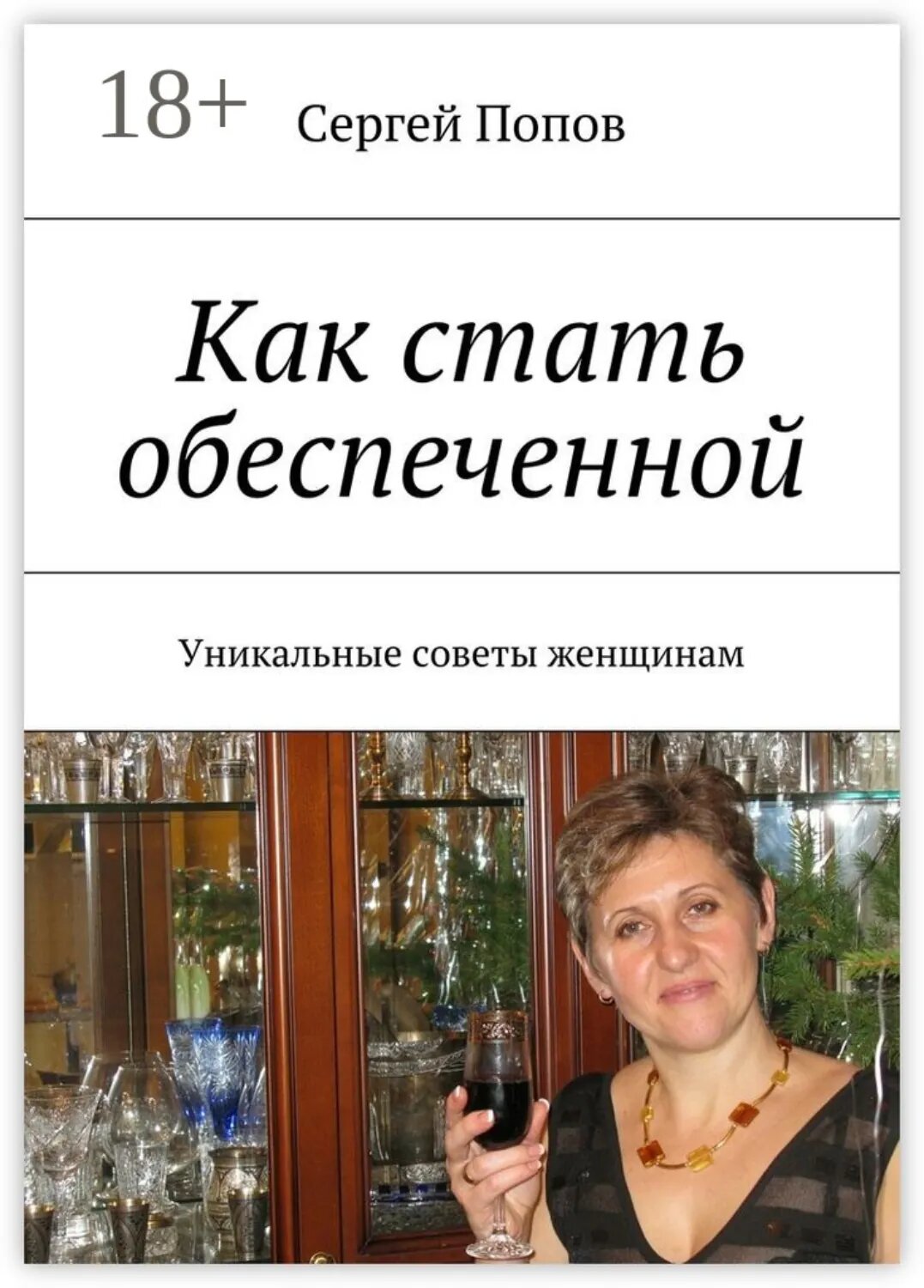 Как стать обеспеченной. Уникальные советы женщинам [Цифровая книга]