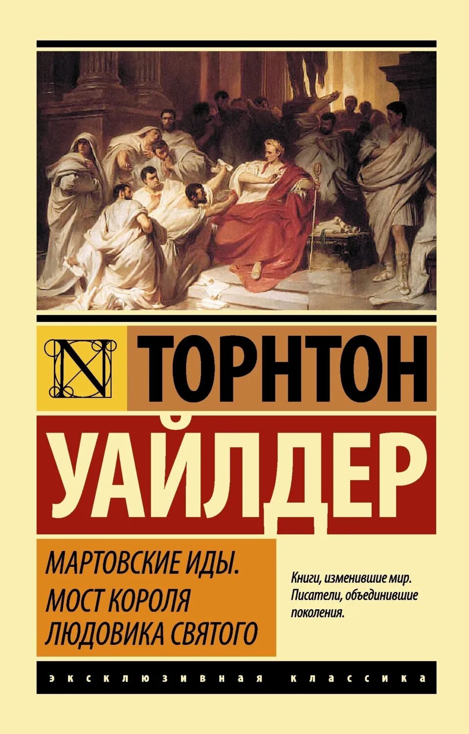 Мартовские иды. Мост короля Людовика Святого (сборник) [Цифровая книга]
